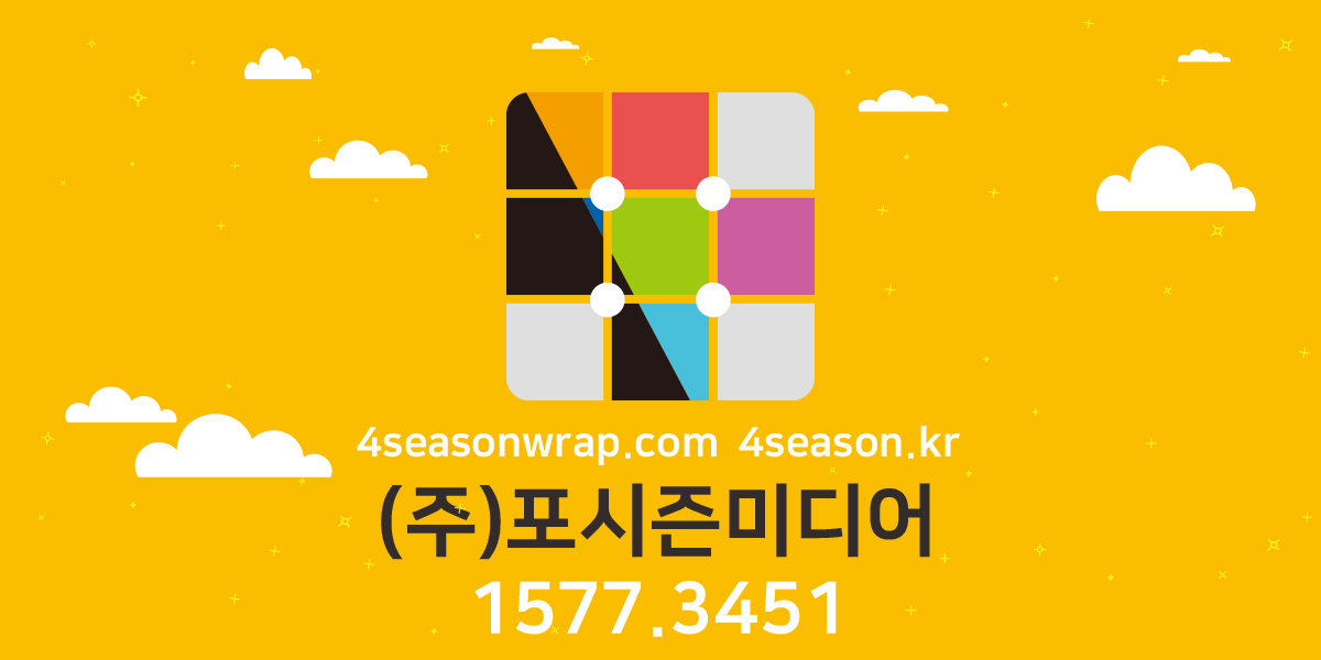 맥스크루즈 한국가스공사 풀랩핑 - 시공사례 - 포시즌미디어